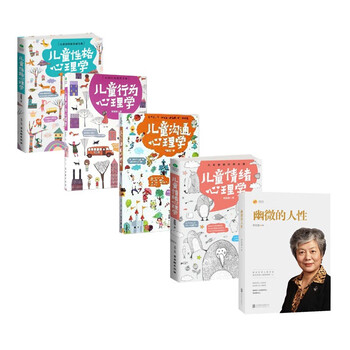 儿童心理学系列&签章版幽微的人性 共5册