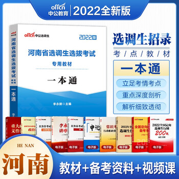 河南选调生真题中公教育行政职业能力测验申论选拔考试用书一本通选调生2022年河南选调
