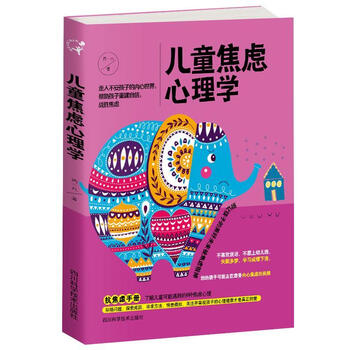儿童焦虑心理学 周一凡 育儿/家教 9787536490697