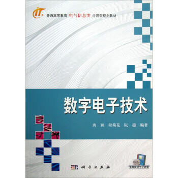 普通高等教育电气信息类应用型规划教材:数字电子技术 科学出版社 9787030360021  唐颖,
