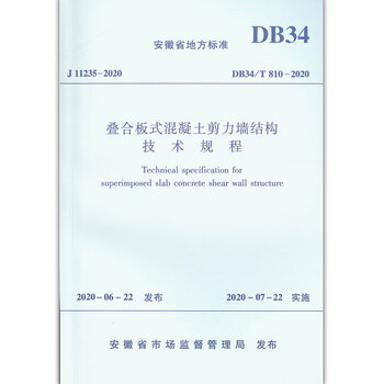 叠合板式混凝土剪力墙结构技术规程
