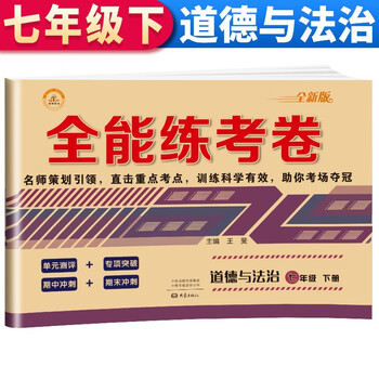 2022春 七年级下册全能练考卷 道德与法治 七7年级单元检测卷期中期末专项卷同步必刷