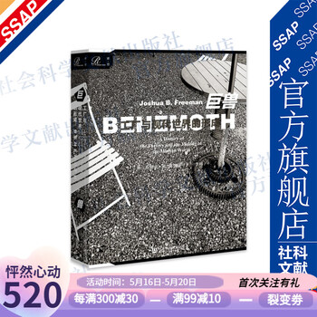 索恩丛书 巨兽：工厂与现代世界的形成 [美]乔舒亚·B.弗里曼 著 社科文献出版社