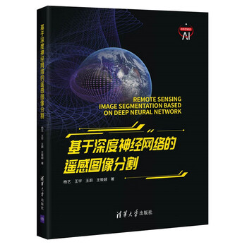 基于深度神经网络的遥感图像分割