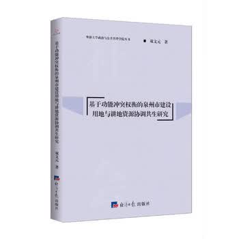 能冲突权衡的泉州市建设用地与耕地资源协调共生研究 双文元 建筑 9787519606893