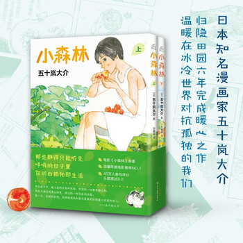 小森林(上下) 五十岚大介著  新华书店书籍 新经典