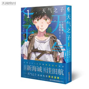 天气之子漫画版1+2 套装2册新海诚小说电影原著日本动漫画你的名字时光恋人十字路口天闻角川周边书 天气之子漫画1