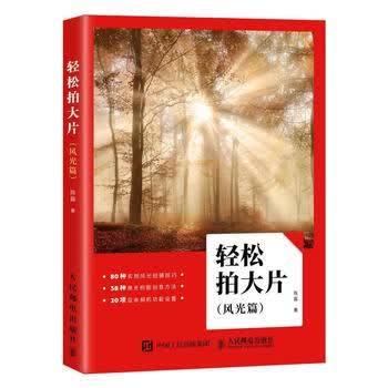 轻松拍大片:风光篇 陈磊 摄影 9787115471949