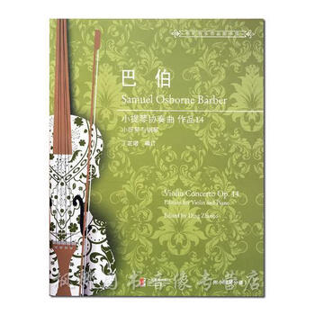 巴伯小提琴协奏曲：作品14：小提琴与钢琴  丁芷诺订  上海教育出版社  音乐 书籍