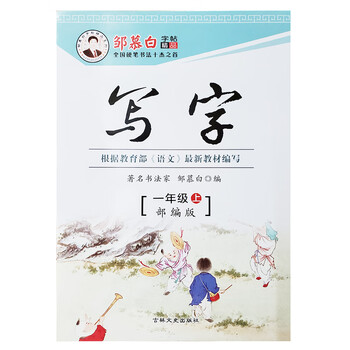 邹慕白写字部编版一年级上册