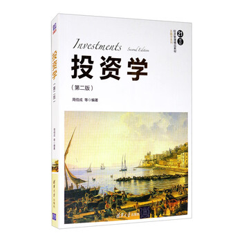 投资学（第二版）