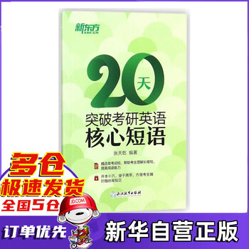 20天突破考研英语核心短语