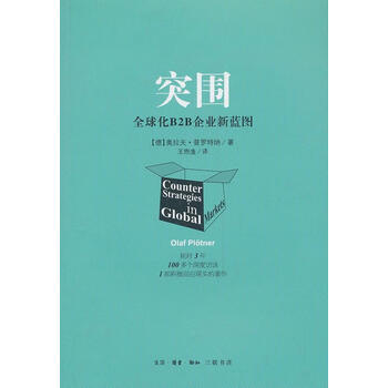 突围全球化B2B企业新蓝图奥拉夫普罗特纳生活读书