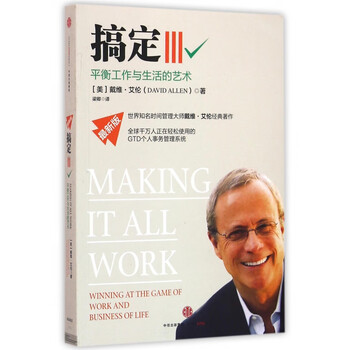 搞定(Ⅲ平衡工作与生活的艺术 新版)