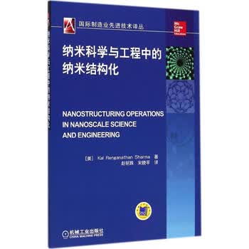 纳米科学与工程中的纳米结构化 (美)沙尔马(Kal Renganathan Sharma);赵铭姝,