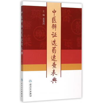 中医辨证选药速查表典