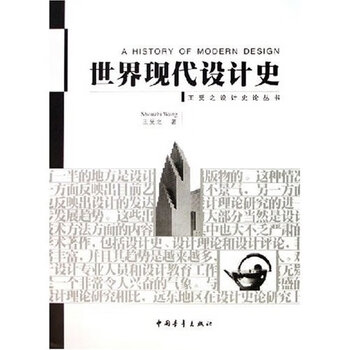 世界现代设计史 王受之【正版图书】