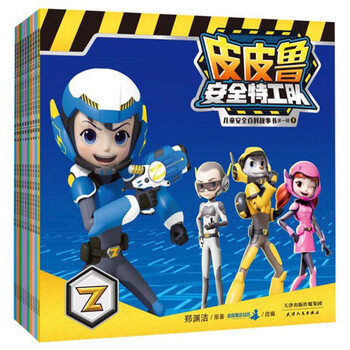 皮皮鲁安全特工队儿童安全百科故事书（第1辑 套装共10册）