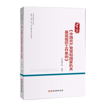 学习《中国共产党党和国家机关基层组织工作条例》