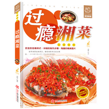 舌尖上的生活家常美食-过瘾湘菜