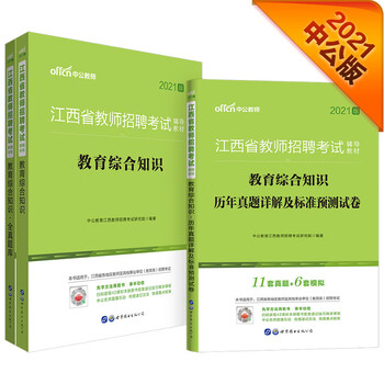 中公教育2021江西省教师招聘考试辅导教材：教育综合+全真题库+历年真题及标准预测试卷（套装3册）