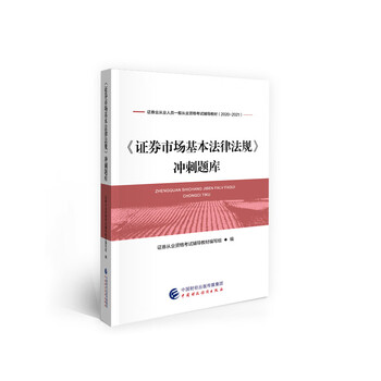   《证券市场基本法律法规》冲刺题库9787522300627中国财政经济