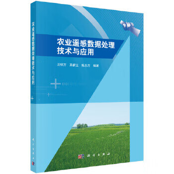 农业遥感数据处理技术与应用