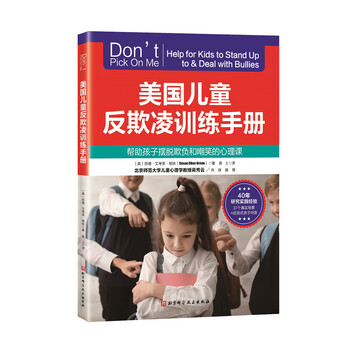美国儿童反欺凌训练手册(平装）