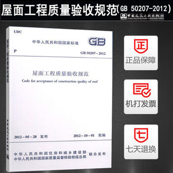 GB 50207-2012 屋面工程质量验收规范
