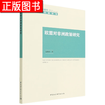 欧盟对非洲政策研究       赵雅婷 著   中国社会科学