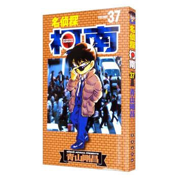 名侦探柯南【单行本】【37】（新装再编版）