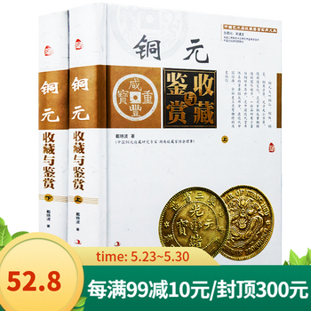 现货正版 铜元收藏与鉴赏彩图版全2册精装 铜币收藏鉴赏古钱币收藏鉴赏书籍 中国艺术品收藏鉴赏实用大典
