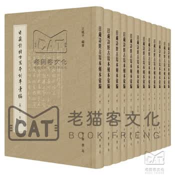 日藏诗经古写本刻本汇编（套装全12册）