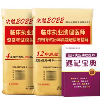 人卫版2022年临床执业助理医师资格考试医学综合指导用书教材实践技能模拟试题解析试卷历年真题4本全套昭昭医考大苗宝典贺银成2021职医资格证考试指导 模拟试卷+历年真题