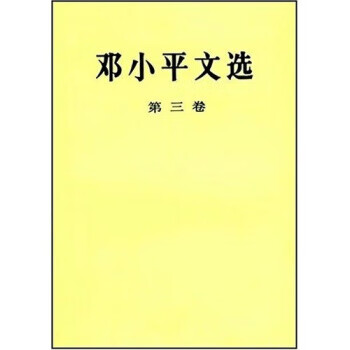 邓小平文选 邓小平 9787010018645 人民出版社