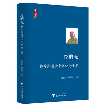冷的光——林斤澜逝世十年纪念文集