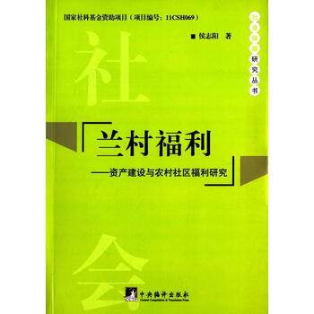 兰村福利:资产建设与农村社区福利研究 侯志阳 社会科学 9787511724342