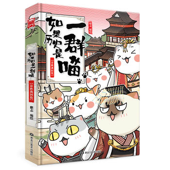 【选择册数】假如 如果历史是一群喵1-2-3-4-5-6-7-8-9 肥志编绘 萌漫漫画绘本漫友文化 如果历史是群喵2春秋战国篇