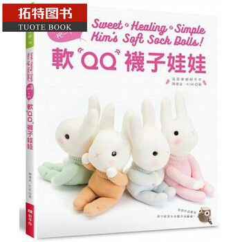预售 好想抱一下的软QQ袜子娃娃 17 新手作 陈春金