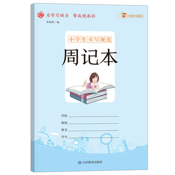 小学生书写规范：周记本/小学生用1-6年级学生用品作业本语文数学英语笔记纠错本记事本