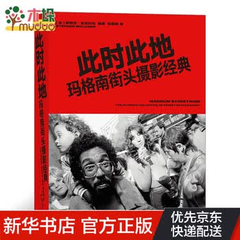 此时此地：玛格南街头摄影经典