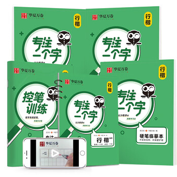 华夏万卷行楷练字帖 专注一个字吴玉生 控笔训练字帖 中学生大学生硬笔书法本 钢笔字帖临摹描红本（配视频教程）