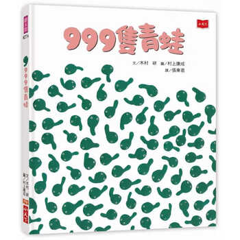 原版进口书 木村研999只青蛙（新版）小天下