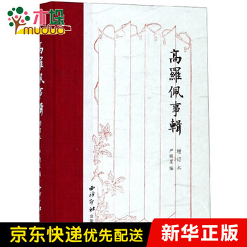 高罗佩事辑(增订本)(精)