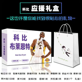 【布莱恩特·科比球迷】新品应援大礼盒湖人队周边明信片海报书签手环笔记本 科比礼盒+礼品袋