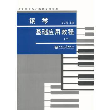 钢琴基础应用教程(2)