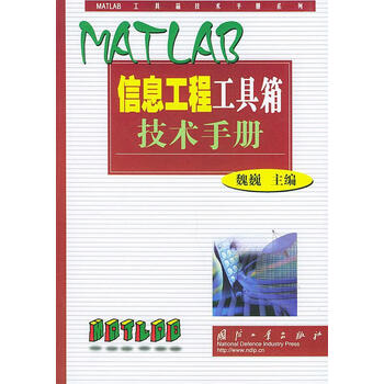 MATLAB信息工程工具箱技术手册
