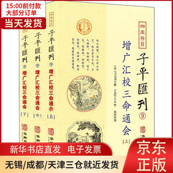 【新华书店】四库存目子平汇刊 9 增广汇校三命通会(3册) 全新正版