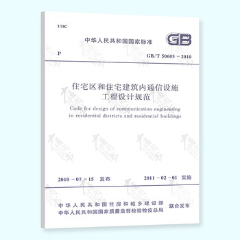 【现货速发】GB/T 50605-2010 住宅区和住宅建筑内通信设施工程设计规范
