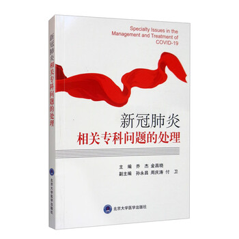 新冠肺炎相关专科问题的处理